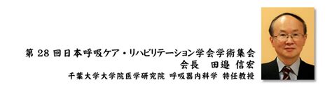 第28回日本呼吸ケア・リハビリテーション学会学術集会