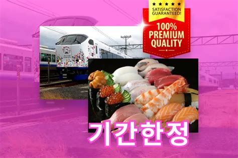 간사이공항→오사카신오사카 Jr 하루카 편도16 Gourmet 1300엔 쿠폰 투어비스 투어and티켓