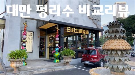 펑리수 비교 대만 타이중 펑리수 맛집 리뷰 파인애플의 고장을 찾아서 Youtube