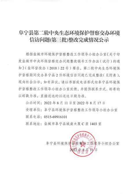 阜宁县人民政府 生态环境 阜宁县第二轮中央生态环境保护督察交办环境信访问题（第三批）整改完成情况公示