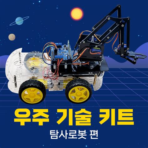 우주 기술 키트 탐사로봇 편 디바이스마트