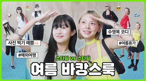 여행가서 인생샷 남겨야지 📸 여름 휴가 떠나자 ️ 바캉스룩 여름코디추천☀️ 구독자 이벤트🎁 바스타일 Youtube