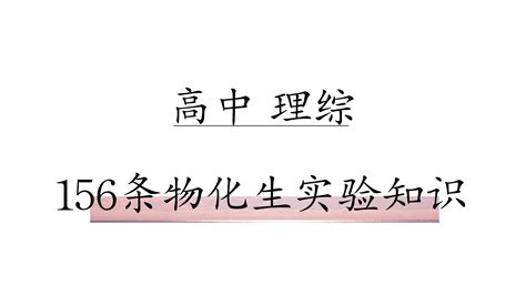 理综不过200分还想考名校？物化生三科实验题你必须要会！ 知乎