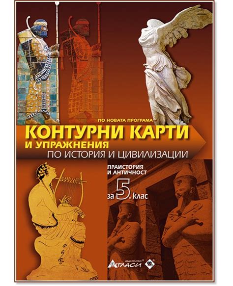 Контурни карти и упражнения по история и цивилизации за 5 клас помагало Store Bg