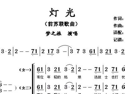 灯光 袁志超译配 前苏联歌曲 梦之旅 歌谱 简谱
