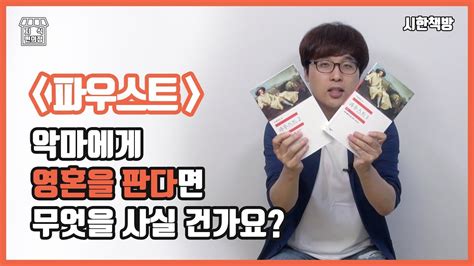 읽은척책방 파우스트 악마에게 영혼을 파는 이야기 모르는 사람은 거의 없지만 읽은 사람도 거의 없는 바로 그 작품 Youtube