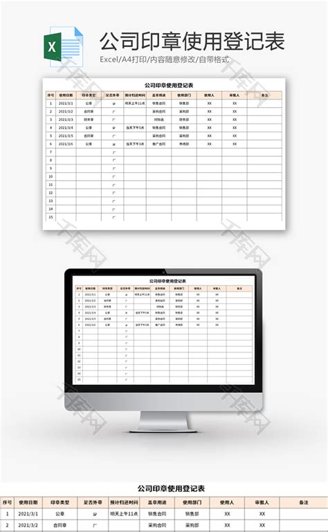 公司印章使用登记表Excle模板 千库网 excelID141064
