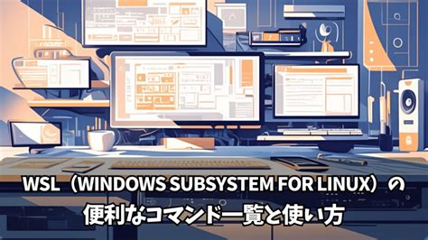 【保存版】wsl（windows Subsystem For Linux）の便利なコマンド一覧と使い方 ちょげぶろぐ