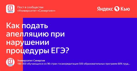 «Как подать апелляцию при нарушении процедуры ЕГЭ — Яндекс Кью