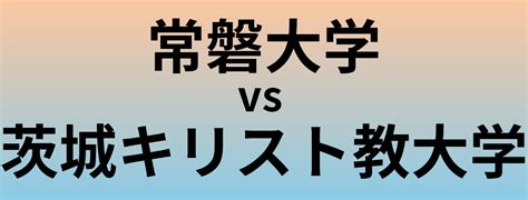 常磐大学と茨城キリスト教大学 のどっちがいい？偏差値や難易度、ランクを比較 大学ランキングcom