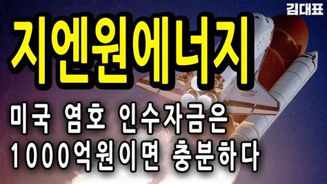 지엔원에너지 1000억원 현금으로 리튬 염호 인수ㅣ 지엔원에너지 지엔원에너지주가 지엔원에너지리튬 지엔원에너지목표가 지엔원에너지목표주가 지엔원에너지주가전망 Youtube