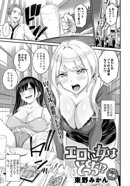 エロい女はどっち！？ 東野みかん Fanzaブックス