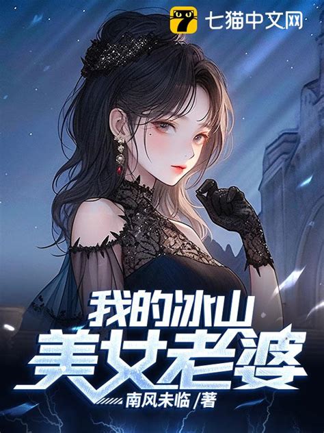 我的冰山美女老婆南风未临最新章节全本在线阅读 纵横中文网官方正版