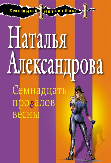 Цитаты из книги «Семнадцать провалов весны» Натальи Александровой – Литрес