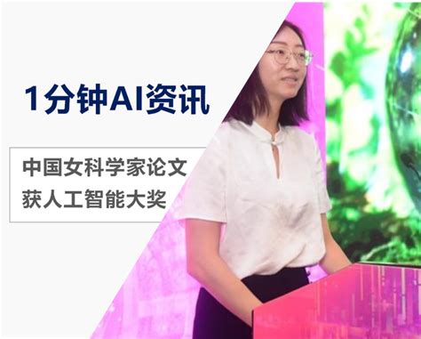 1分钟ai资讯：中国女科学家论文获人工智能大奖 知乎