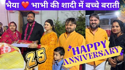Happy Marriage Anniversary Bhaiya ️ Bhabhi बच्चे बने बराती 25 साल
