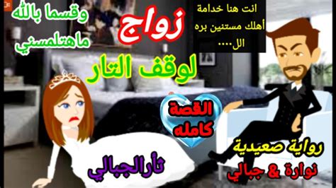 القصة كاملهزواج لوقف التار Youtube
