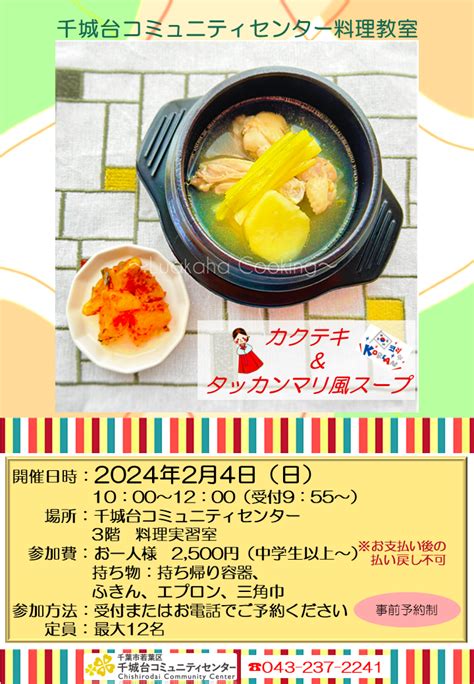 テーマ別料理教室≪満員御礼～キャンセル待ち≫ カクテキ ＆ タッカンマリ風スープ ちばアートウインド運営企業体