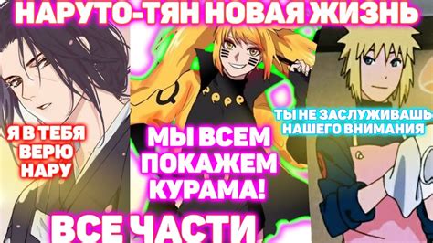 НАРУТО ТЯН НОВАЯ ЖИЗНЬ ВСЕ ЧАСТИ Наруто альтернативный сюжет Youtube