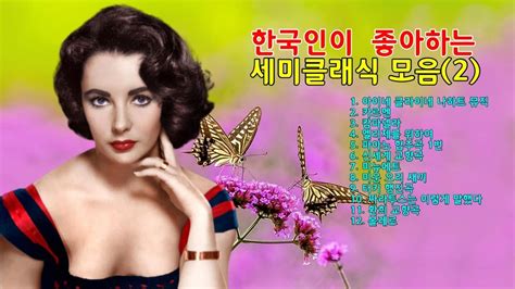 한국인이 가장 좋아하는 세미클래식 명곡 모음 2 Youtube Music