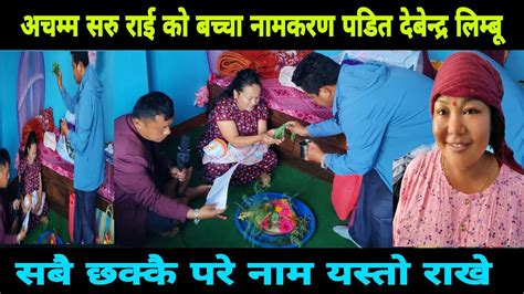 अचम्म पंडित देबेन्द्र लिम्बू सरु राई को छोरा नाम यस्तो राखे Youtube
