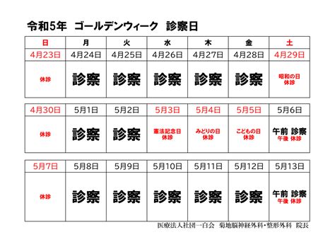 ゴールデンウィークの休診について 菊地脳神経外科・整形外科 ブログ