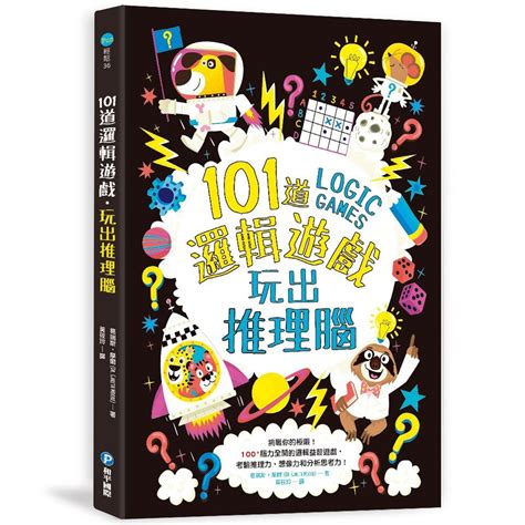 101道邏輯遊戲‧玩出推理腦｜媽咪愛