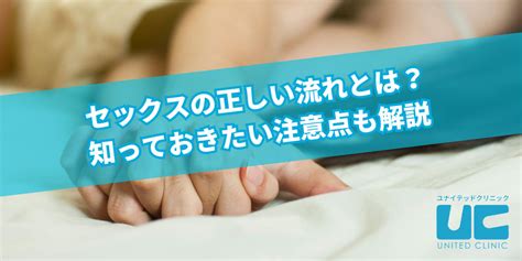 セックスの正しい流れとは？知っておきたい注意点も解説 【公式】ユナイテッドクリニック