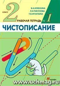 Чистописание. 2 класс. Рабочая тетрадь в 4-х частях – купить по цене ...