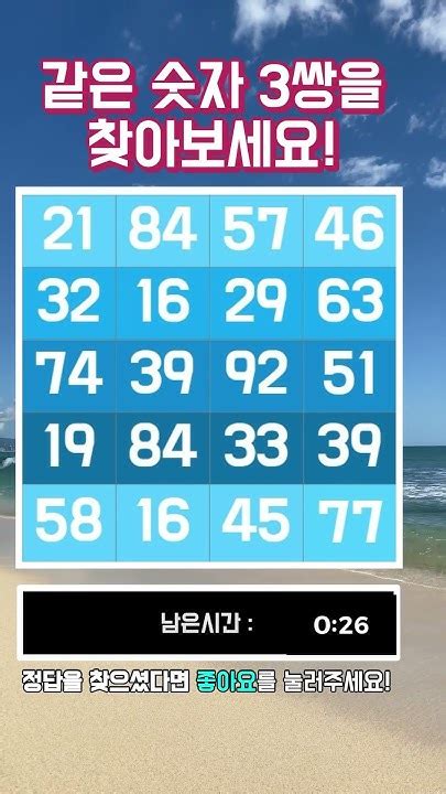 같은 숫자 3쌍 찾기 퀴즈 문제 치매예방 치매예방퀴즈 같은숫자찾기 쇼츠 퀴즈 Quiz Youtube
