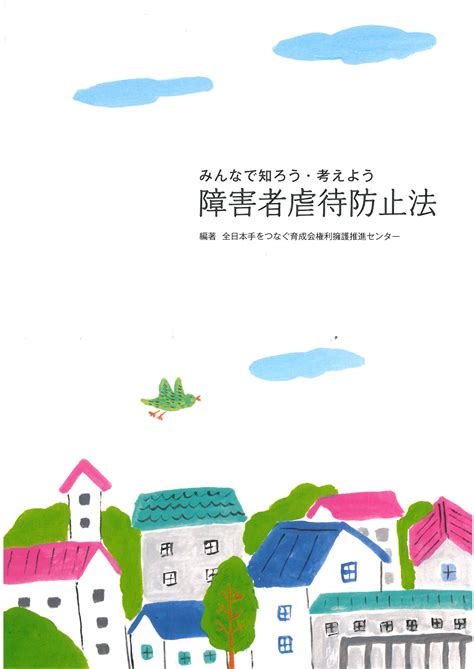 障害者虐待防止法の書籍 レインボー通信