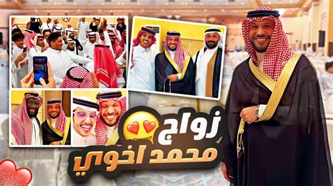 زواج محمد اخوي 🤵🏻‍♂️👰🏻‍♀️💍🤍 Youtube
