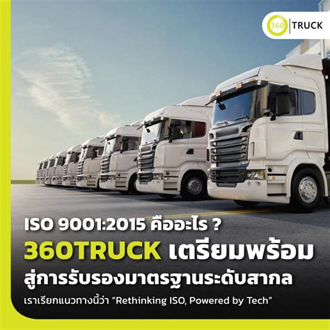 Iso 9001 คืออะไร 360truck เลือกใช้มาตรฐานนี้เพื่อพัฒนาองค์กร