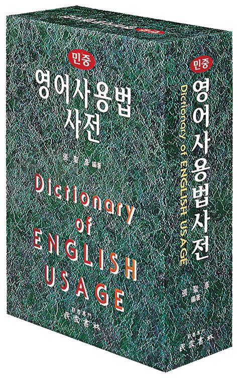 영어사용법사전 영어 민중서림