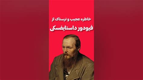 خاطره وحشتناک از داستایفسکی Youtube