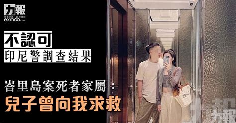 不認可印尼警調查結果 峇里島案死者家屬：兒子曾向我求救 澳門力報官網