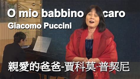 親愛的爸爸 普契尼 O mio babbino caro Giacomo Puccini 聲樂演唱歌劇古典音樂 YouTube