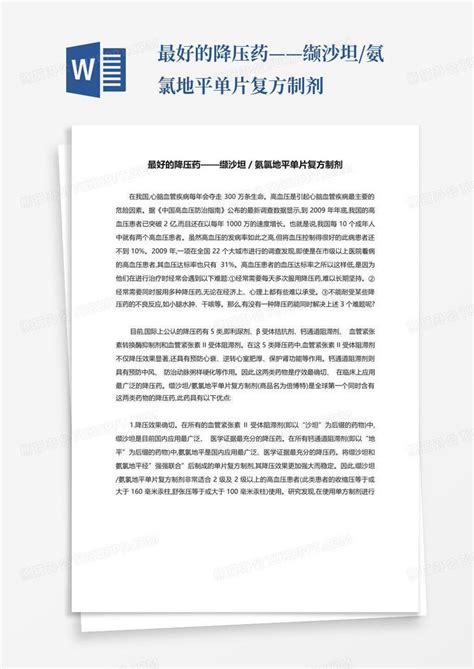 最好的降压药缬沙坦 氨氯地平单片复方制剂Word模板下载 编号lyewozgo 熊猫办公