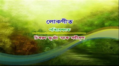 Kamrupi Loka Geet By Chirantan Bhuyan Ddk Dibrugarh Presents Youtube