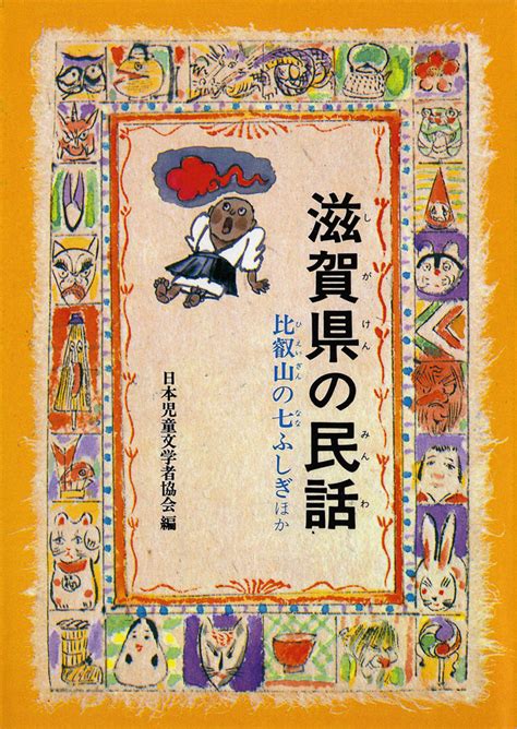 滋賀県の民話オンデマンド版 偕成社 児童書出版社