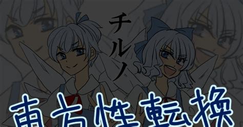 東方 東方性転換まとめ 櫻井藍のイラスト Pixiv
