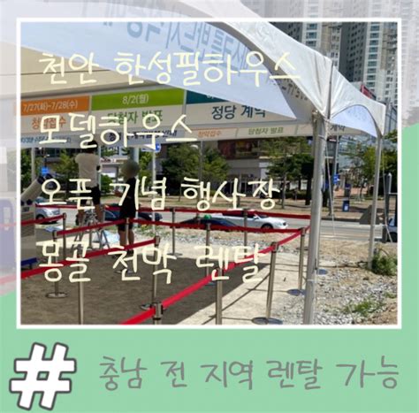 천안 한성필하우스 모델 하우스 오픈 기념 행사장 몽골 천막 렌탈 네이버 블로그