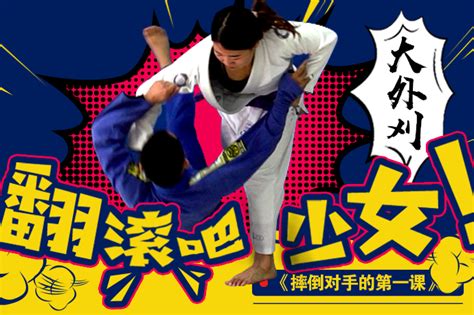 基础摔法开课！翻滚吧少女，第一课—大外刈！
