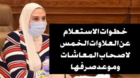 خطوات الاستعلام عن العلاوات الخمس لاصحاب المعاشات وموعد صرفها Youtube