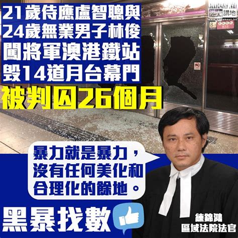 【黑暴找數】兩青年闖將軍澳港鐵站毁月台幕門、各被判囚26個月 法官斥：破壞社會和諧和市民之間的互信 焦點新聞 港人講地