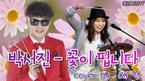 박서진 꽃이 핍니다cover By 애란 박서진꽃이핍니다 애란사랑 Youtube Music