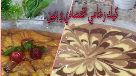 كيك رخامي 🥧 اقتصادي و خفيف احلى منو ماكاينش🔝 Youtube