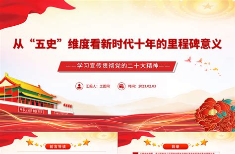 2023从“五史”维度看新时代十年的里程碑意义ppt精美党政风学习宣传贯彻党的二十大精神专题党课党建课件 Ppt模板 工图网