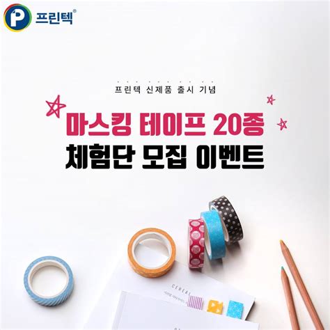 프린텍 디자인마스킹테이프 블로그체험단모집 프린텍 신제품 디자인마스킹테이프 블로그체험단