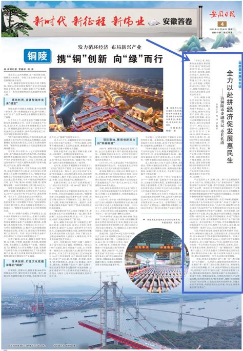 《安徽日报》专访铜陵市长孔涛：全力以赴拼经济促发展惠民生澎湃号·政务澎湃新闻 The Paper